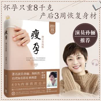 【孙俪小s合力】瘦孕孕妇备孕书籍大全怀孕饮食书怀孕期的书瘦孕备孕怀孕吃什么适合孕妇看的书