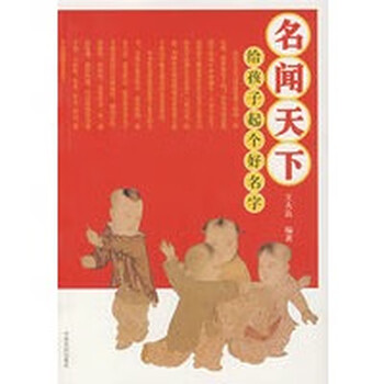 名闻天下：给孩子起个好名字【正版图书】