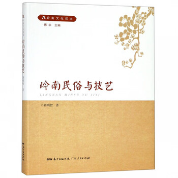 岭南民俗与技艺/岭南文化读本
