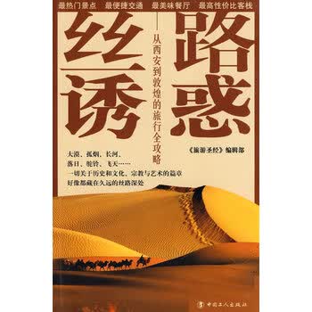丝路诱惑从西安到敦煌的旅行全攻略 《旅游》辑部