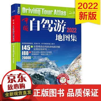 B 2022全新中国自驾游地图集 旅游自助游书籍 281条房车自驾车露营地 175条新增景观