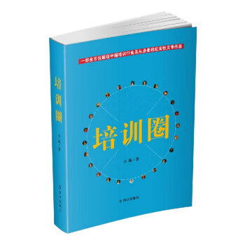培训圈【正版图书】