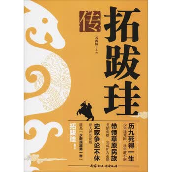 正版拓跋珪传内蒙古文化出版社苏西恒