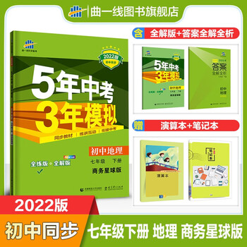 曲一线官方 2022版53初中同步练习册七年级下册地理商务星球版 5年中考3年模拟同步课本训练册