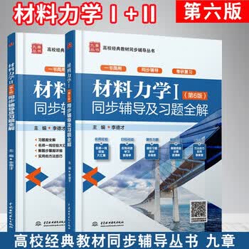 材料力学孙训方第六版 I Ⅱ第6版同步辅导及习题全解 12上下册 配套高教版材料力学第六版教材