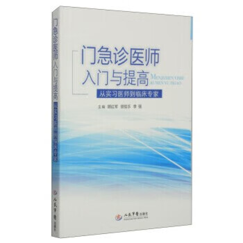 门急诊医师入门与提高从实习医师到临床专家