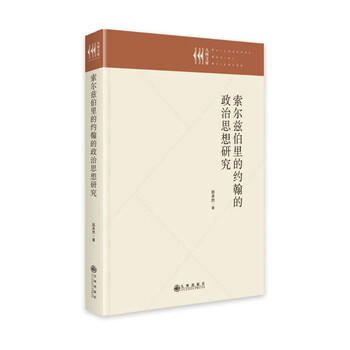 索尔兹伯里的约翰的政治思想研究