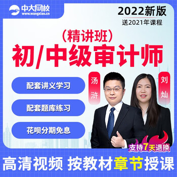 中大网校2022年中级审计师网课初级视频考试教材课件历年真题库 中大网校 审计师 视频课件 准题库APP 中级审计师（高清课程+讲义） 精讲班全套(送纸质试卷）