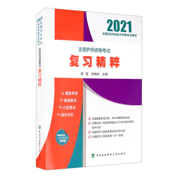 主管护师资格考试复习精粹（2021年）