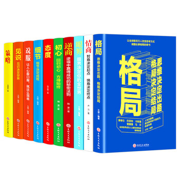 强者成功法则（成功励志全10册）格局+眼界+策略+情商+见识+细节+态度+说服+初心+逆商