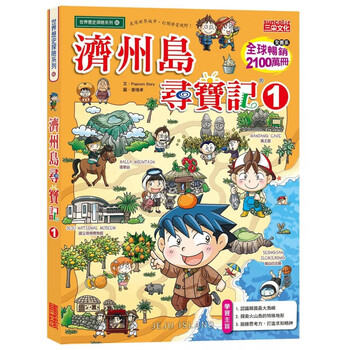 台版 济州岛寻宝记1 认识韩国大岛屿探索火山岛的特殊地形锻炼思考力人气插画绘本儿