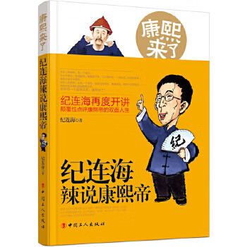 康熙来了:纪连海辣说康熙帝【正版图书】