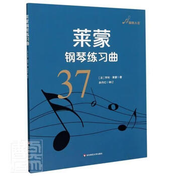 莱蒙钢琴练作品37 亨利·莱蒙 音乐 9787576006506