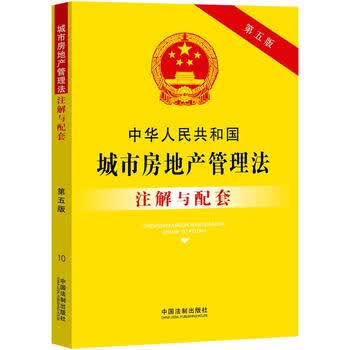 中华人民共和国城市房地产管理法注解与配套（第五版）