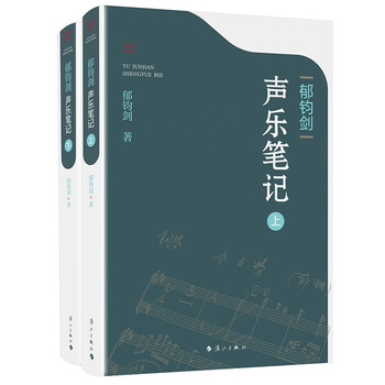 正版 郁钧剑声乐笔记9787540791902