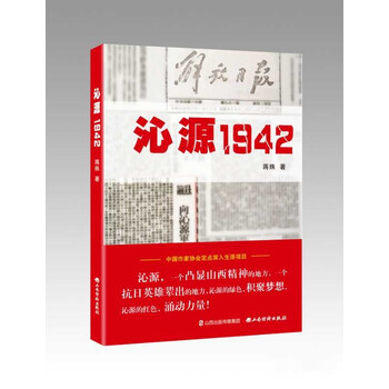 正版直发 沁源1942