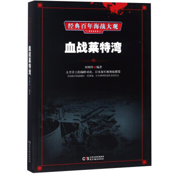 血战莱特湾 经典百年海战大观