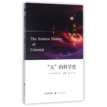 天的科学史/阅读日本书系