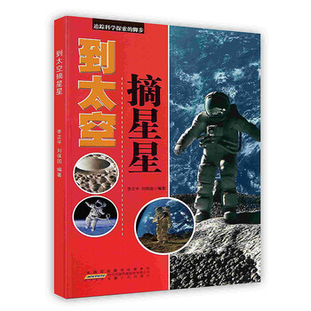 [按需印刷]到太空摘星星