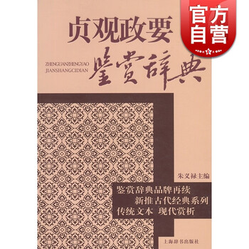 贞观政鉴赏辞典 上海辞书出版社