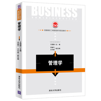 管理学（普通高校工商管理系列规划教材）