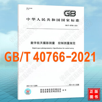 GB/T 40766-2021数字航天摄影测量 控制测量规范