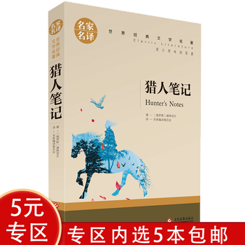 【5本包邮】猎人笔记：名家名译 世界经典文学名著（原汁原味读原著）