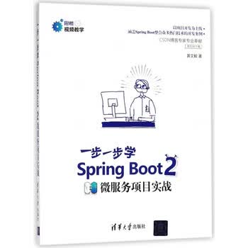 一步一步学SpringBoot2(微服务项目实战)