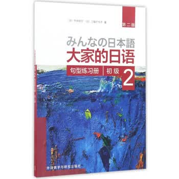 大家的日语(初级2句型练习册第2版)
