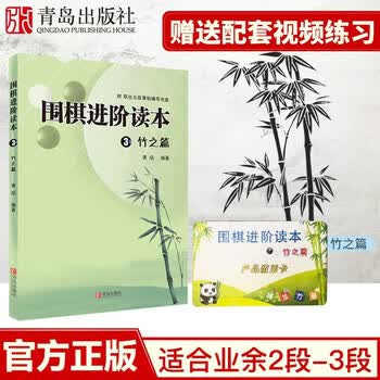 围棋进阶读本:竹之篇3 2段-3段 教材梅兰竹菊有段者篇 围棋基础进阶训练书籍 黄焰 围棋教程书籍