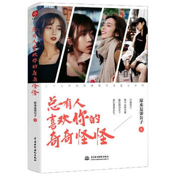 总有人喜欢你的奇奇怪怪  新华书店