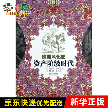 资产阶级时代(欧洲风化史)