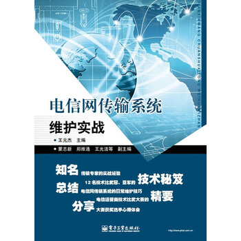 电信网传输系统维护实战
