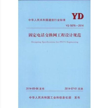 YD 5076-2014 固定电话交换网工程设计规范