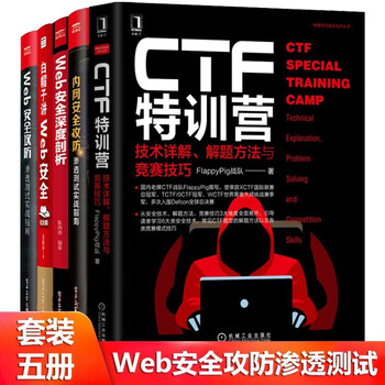 CTF特训营技术+内网安全攻防+Web安全深度剖析+白帽子讲Web安全+Web安全攻防 套装5册