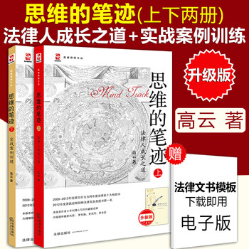 现货官方正版 思维的笔迹上下2本套 高云 法律人成长之道实战案例训练法律职业选择律师法律思维文书文法法律实务操作思维的笔记