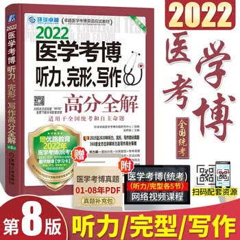 2022医学博士英语全套 医学考博英语词汇+医学考博英语历年真题+听力完型写作+阅读+应试指导 听力、完型、写作