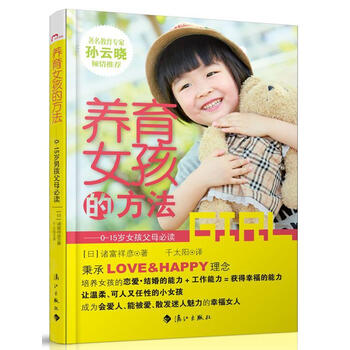 养育女孩的方法-0-15岁女孩父母 育儿 家教 (日)诸富祥彦著 漓江出版社 97875407653