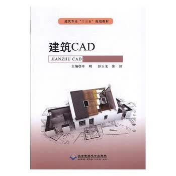 建筑CAD章明北京希望电子出版社9787830024765 建筑书籍