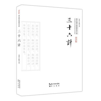 三十六计 马继业 政治/军事 9787540339081