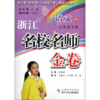 语文(6下R)/浙江名校名师金卷