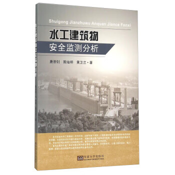 水工建筑物安全监测分析【正版图书】