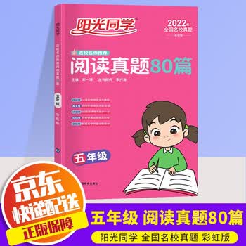 【版本自选】2022新版阳光同学阅读真题80篇五年级彩虹版+蓝天版上下册通用新概念百校名师推荐语文阅读理解训练题 彩虹版 5年级