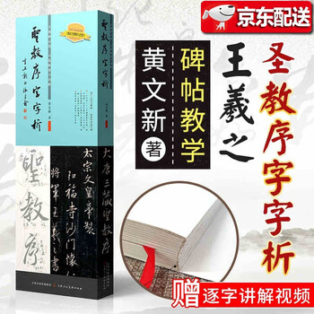 【现货】王羲之圣教序字字析 黄文新 碑帖笔法临析毛笔书法临摹软笔笔法解析书法教程 天津人美出版社