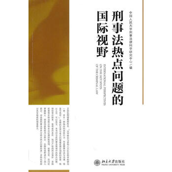 刑事法热点问题的国际视野 中国人民大学刑事法律科学研究中心　编【正版图书】