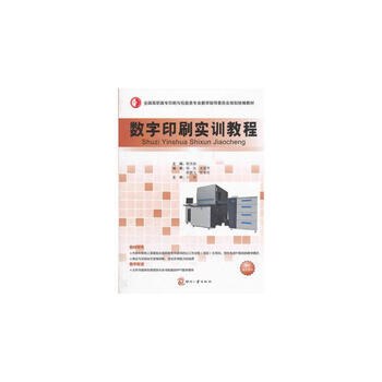 数字印刷实训教程