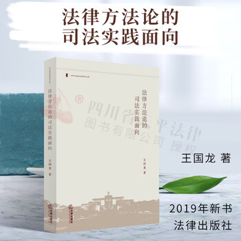 法律方法论的司法实践面向