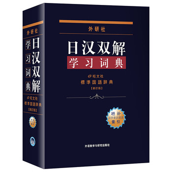 外研社日汉双解学习词典 日汉双解词典