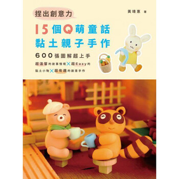 台版 捏出创意力 15个Q萌童话黏土亲子手作DIY生活制作手工