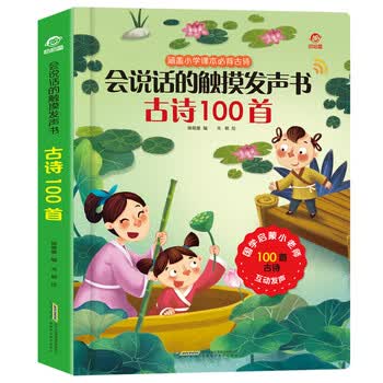 呦呦童会说话的触摸发声书：古诗100首(中国环境标志产品 绿色印刷)